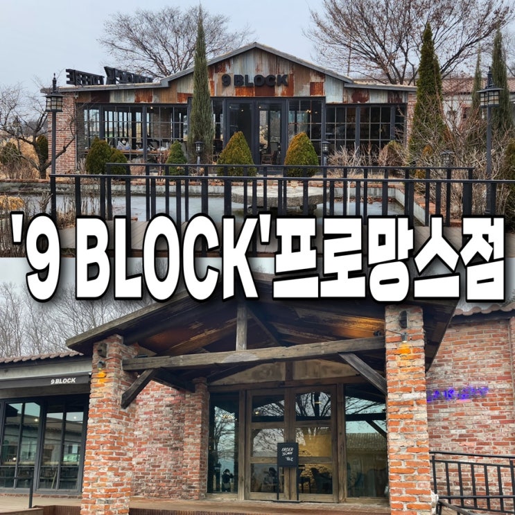 9 BLOCK(나인블럭) 프로망스점: 파주 카페,프로망스 근처 카페,파주 가볼만한곳 : 네이버 블로그