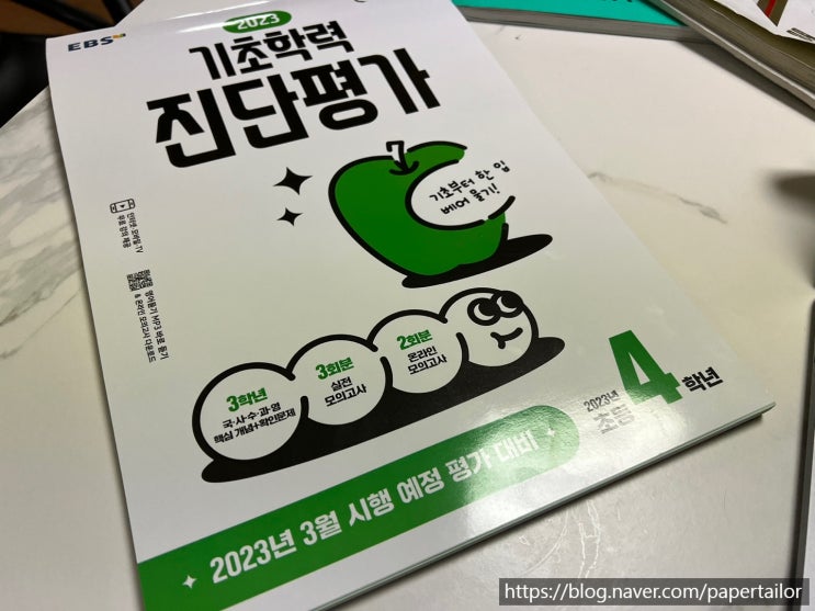 초등생활 꿀팁 기초진단 학력평가 예비초4 기초학력진단 준비 및 모의고사 문제 다운로드 네이버 블로그