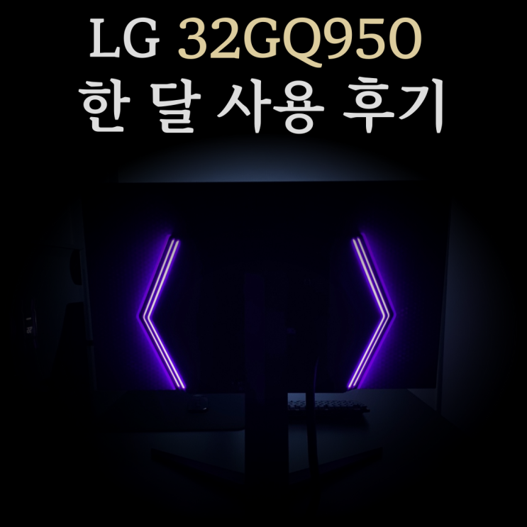32GQ950 4K 144Hz 게이밍 모니터, 한 달 사용 후 쓰는 리뷰 : 네이버 블로그