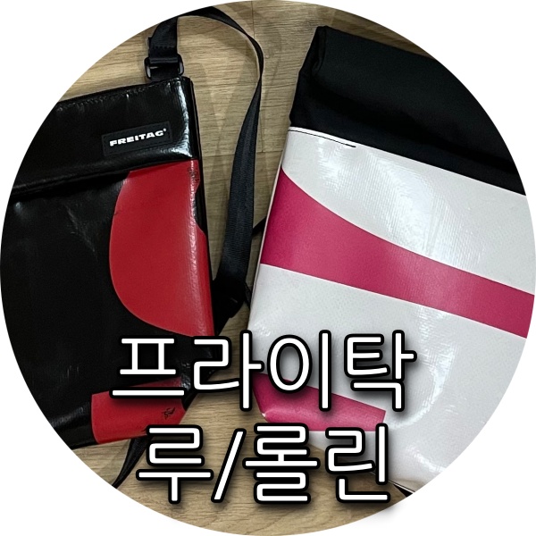 프라이탁 루 프라이탁 롤린 가방 크기 비교 수납력 착샷 리뷰 Feat 대구 프라이탁 세컨드 프로젝트 네이버 블로그