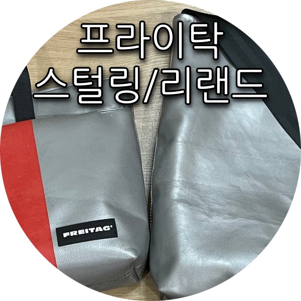 프라이탁 스털링 프라이탁 리랜드 가방 크기 비교 수납력 착샷 리뷰 Feat 맥북13인치 네이버 블로그
