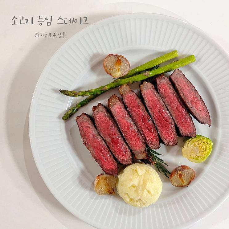 한우 소고기 등심 스테이크 맛있게 굽는 법 스테이크 시즈닝 레스팅 가니쉬 매쉬드 포테이토 만들기 레드 와인 안주 네이버 블로그