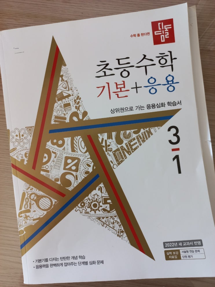 디딤돌 초등수학 기본응용 3학년1학기 최상위연산 3b 초3 34주차 모모일기 네이버 블로그