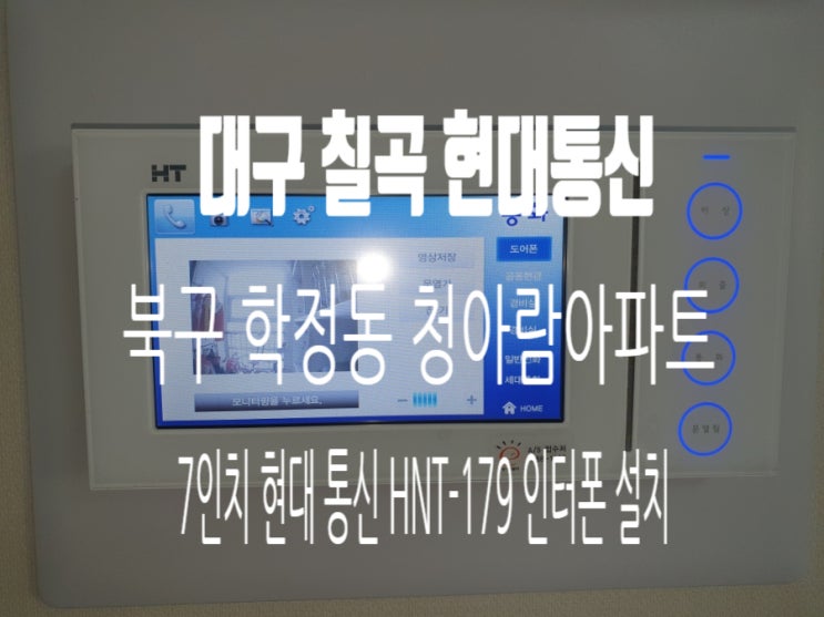 대구 비디오폰 북구 학정청아람아파트 HNT-870 고장 현대 인터폰 교체 시공 : 네이버 블로그