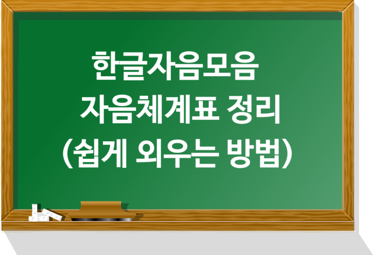 한글자음모음 자음체계표 정리(쉽게 외우는 방법) : 네이버 블로그