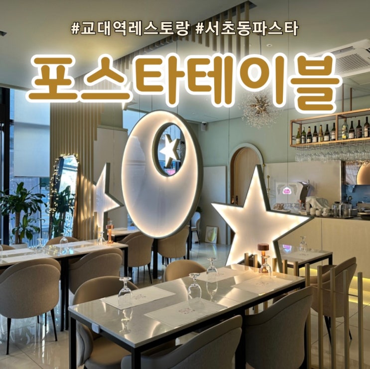 교대역레스토랑 포스타테이블 서초동파스타집 디너 커플세트 추천 네이버 블로그