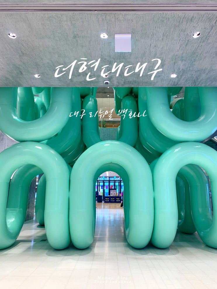 대구 핫플 리뉴얼한 더현대대구 백화점 나들이 무료주차 쿠폰 정보 네이버 블로그