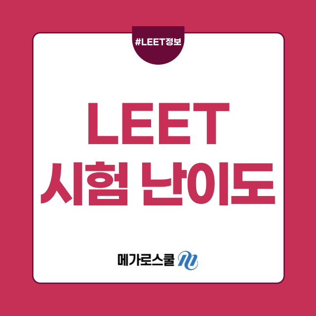 LEET 시험 난이도와 최근 출제경향 살펴보고 가세요! : 네이버 블로그