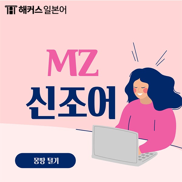 MZ신조어 부터 MZ줄임말까지 몽딸 털기 : 네이버 블로그