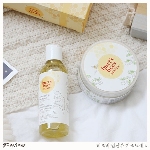 센스있는 임신축하선물 버츠비 임산부 튼살오일 바디버터 세트 네이버 블로그