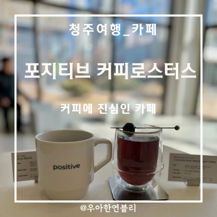 성화동 카페 포지티브 커피로스터스 드립커피 맛집 네이버 블로그