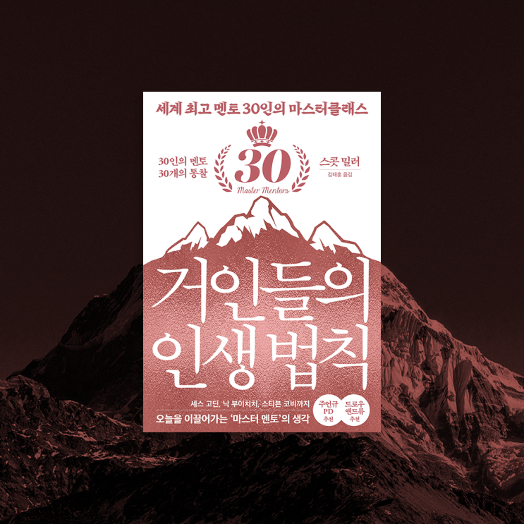 새책 성공하고 싶다면 거인들에게서 배워라 배움의 대가 스콧 밀러가 만난 세계 최고 멘토 30인의 마스터클래스
