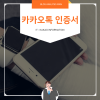 카카오톡 인증서 발급 및 비밀번호 변경 방법 네이버 블로그