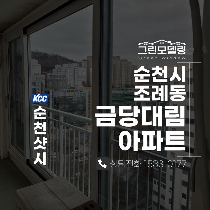 순천샷시 교체, 40평 금당대림아파트도 하루만에 시공완료!! : 네이버 블로그