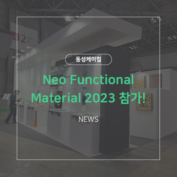 동성케미컬 / Neo Functional Material 2023 참가! : 네이버 블로그