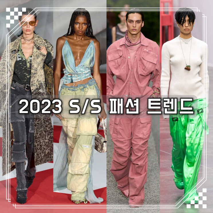2023 Ss 패션 트렌드 카고 팬츠 2023년 봄 여름 유행패션 계속된다 네이버 블로그