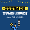 감정평가사 연봉 전망 법무사와 비교 Feat 난이도 네이버 블로그