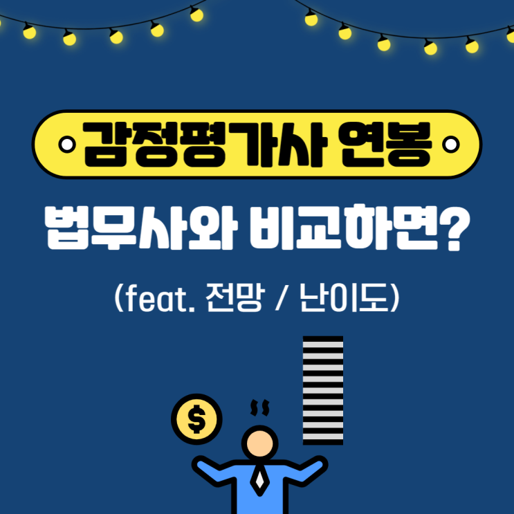 감정평가사 연봉 전망 법무사와 비교 Feat 난이도 네이버 블로그