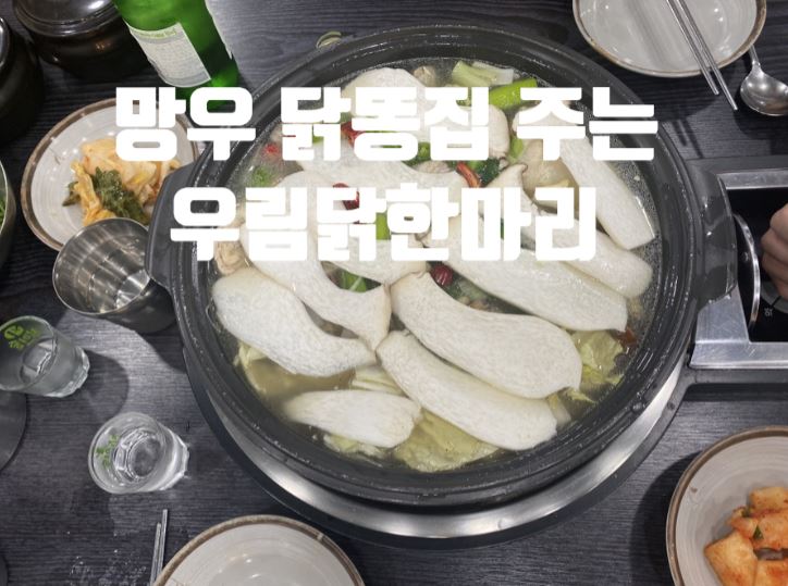망우 우림시장 맛집 닭똥집주는 우림닭한마리 네이버 블로그