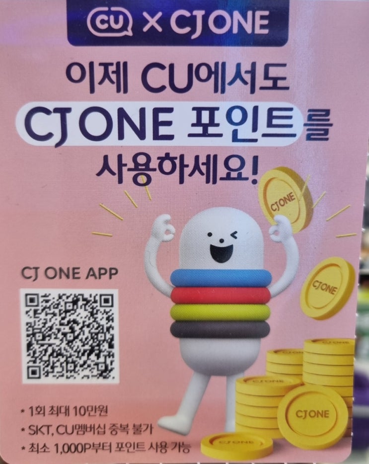 CU에서 CJ ONE포인트 사용하세요♡(씨유씨제이포인트사용가능/CJ ONE포인트사용처/cj one포인트사용처/CU CJ ONE ...