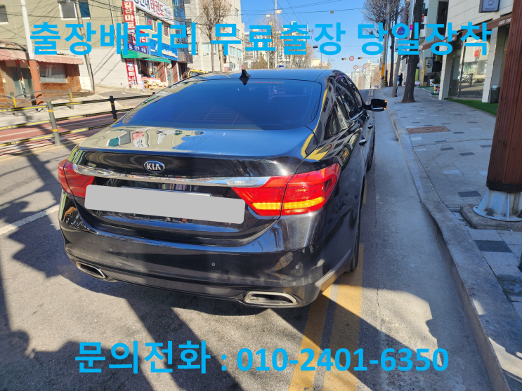 화곡동 화곡본동 배터리 교체 K9 자동차 밧데리 출장 교환 네이버 블로그