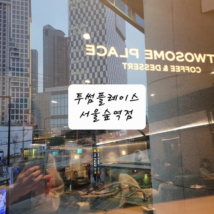 사람들이 대형 프랜차이즈 카페를 찾은 이유 투썸플레이스 서울숲역점 네이버 블로그