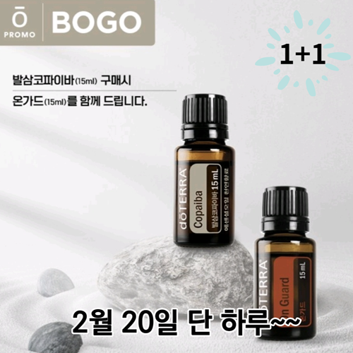 도테라코리아 보고프로모션 첫째날 발삼코파이바 아로마오일과 함께 온가드아로마오일을 가질수 있는 기회 놓치지마세요~ 네이버 블로그