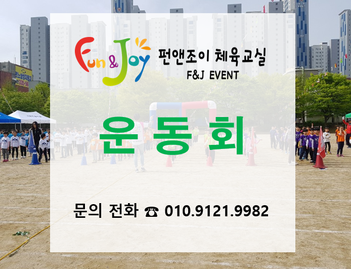 초등학교 체육대회 초등학교 운동회 가족 대축제 다양하고 재미있는 신나는 운동회 체육대회~ 펀앤조이 체육교실이 즐겁고