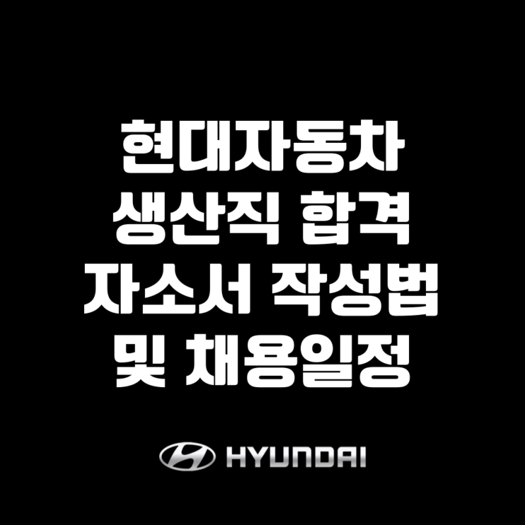 현대자동차 합격 자소서 작성법 및 채용일정현재직자 조언 네이버 블로그