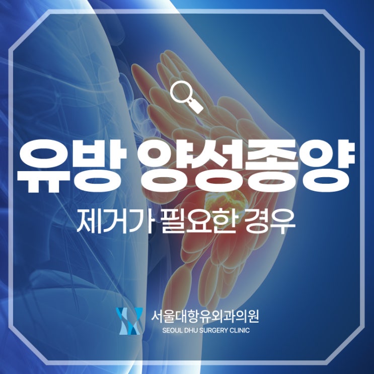 신촌외과 유방 양성종양 제거가 필요한 경우는 네이버 블로그