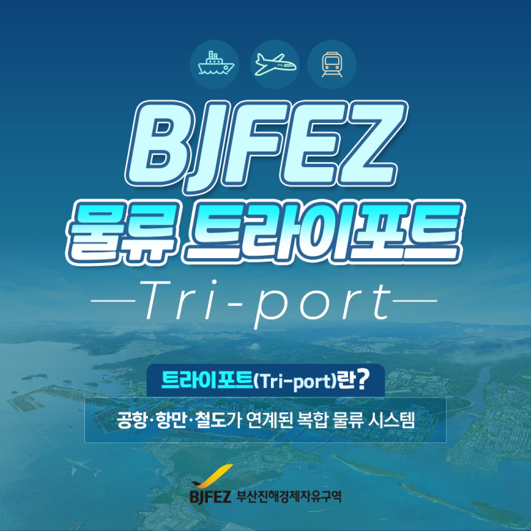 BJFEZ의 핵심 경쟁력! 물류 트라이포트(Tri-port) : 네이버 블로그