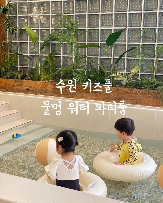 수원 호매실 아이들 놀기 좋은 곳 물멍 워터룸 키즈풀 상세후기 네이버 블로그