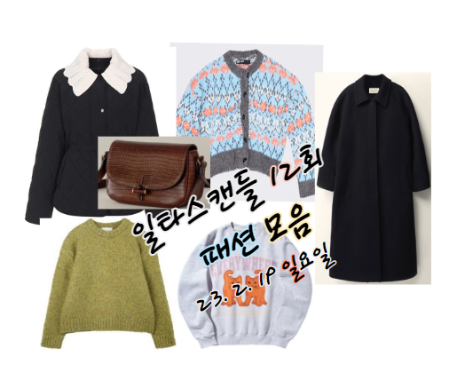 일타스캔들 남행선 전도연 가디건 패딩 자켓 점퍼 가방 숄더백 크로스백 귀걸이 청바지 최치열 정경호 코트 로브 가운 남해이 롱코트