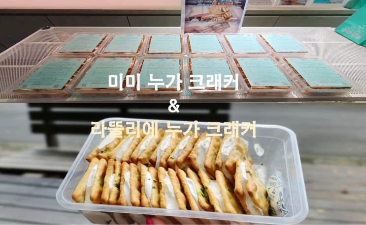 대만 타이베이 미미 크래커 And 라뜰리에 루터스 누가 크래커 어느게 더 맛있을까용 네이버 블로그