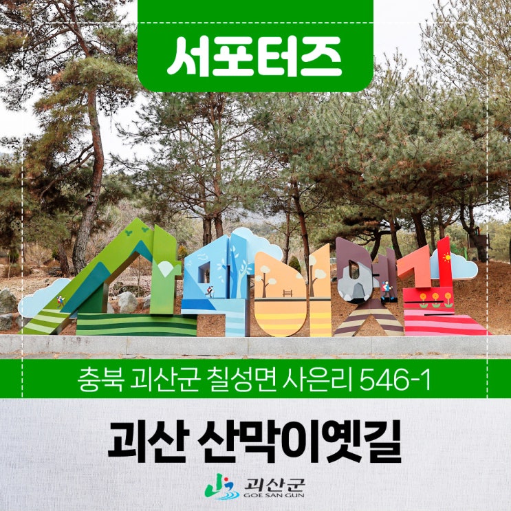 Sns서포터즈 괴산여행 근사한 자연 경관 속 괴산 산막이옛길 네이버 블로그