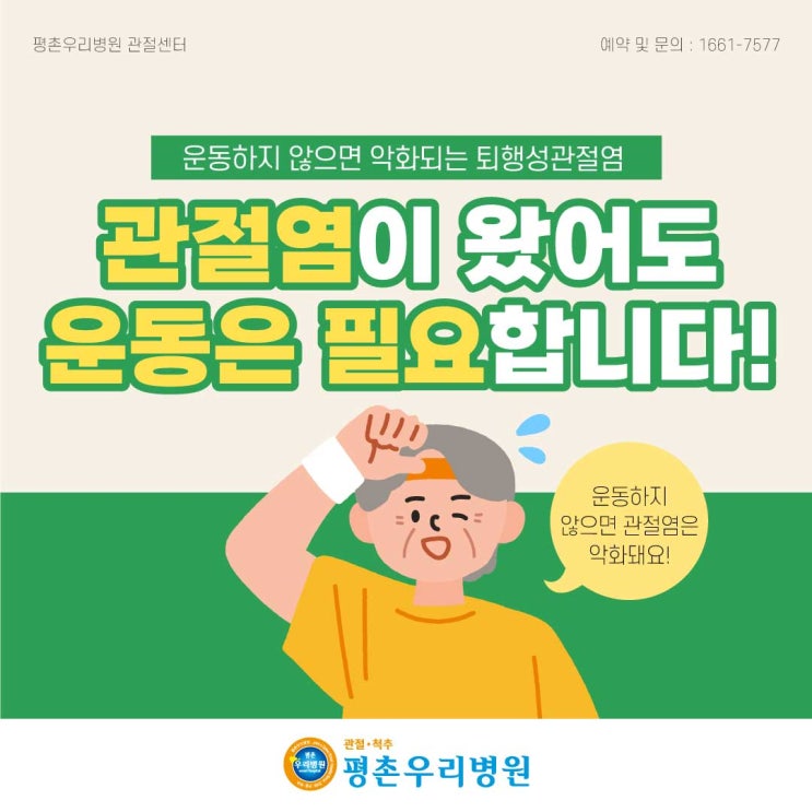 생활 속 의료정보 평촌 정형외과 관절염이 왔어도 운동은 필요합니다 운동하지 않으면 악화되는 퇴행성관절염 네이버 블로그