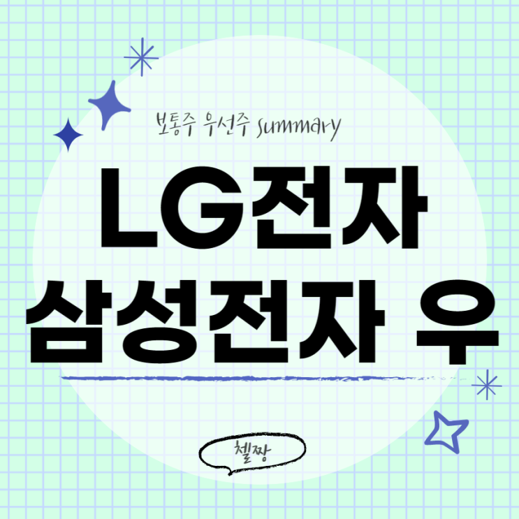 Lg전자우 주가 엘지전자우 배당금 삼성전자우 배당 지급일 보통주 우선주 네이버 블로그