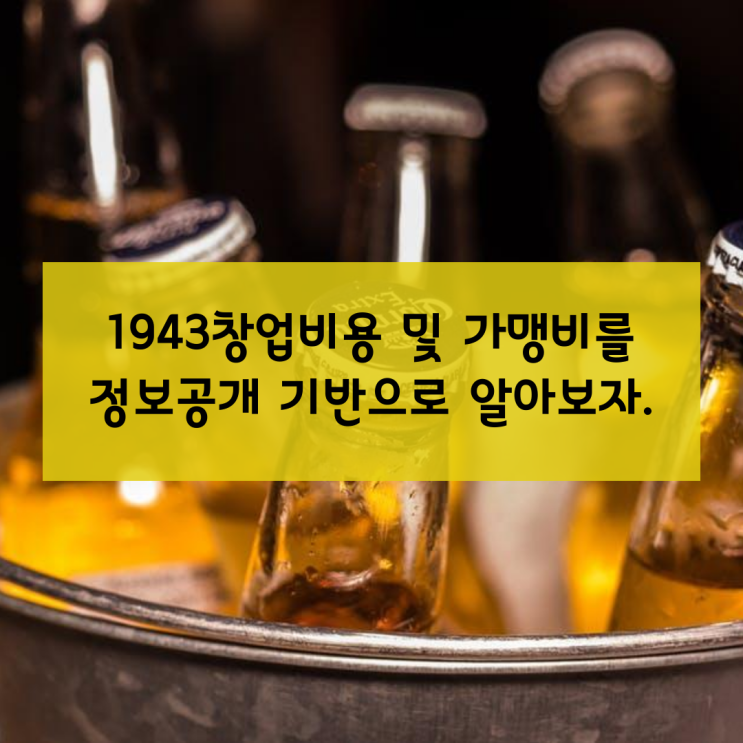 1943창업비용 및 가맹비를 정보공개 기반으로 알아보자 Ft 자영업 네이버 블로그