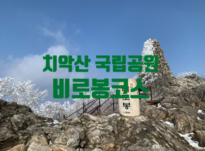 치악산국립공원 비로봉코스 네이버 블로그