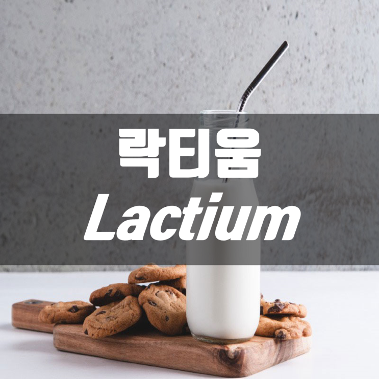 수면영양제 락티움 Lactium 효능, 부작용, 추천제품 : 네이버 블로그