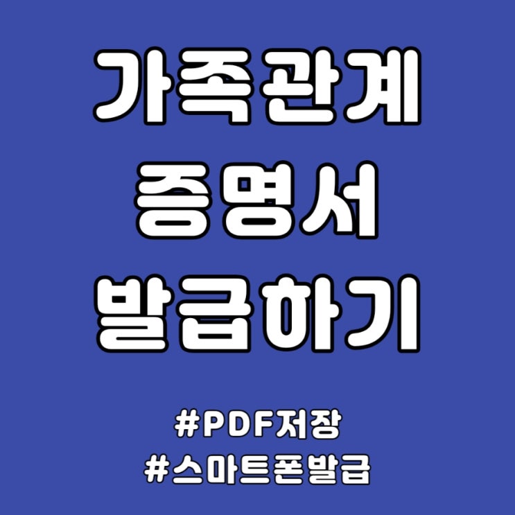 가족관계증명서 핸드폰으로 무료로 발급하는 방법전자문서지갑 및 Pdf로 열람용 저장하기 네이버 블로그