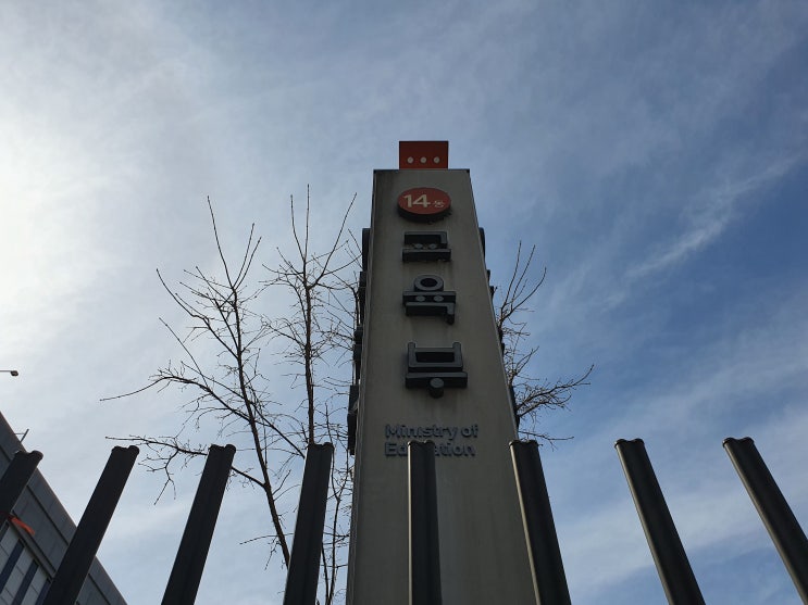 「교육부 소관 행정권한의 위임 및 위탁에 관한 고시」 일부개정 교육부장관 소관의 비영리법인 목록 현행화 네이버 블로그