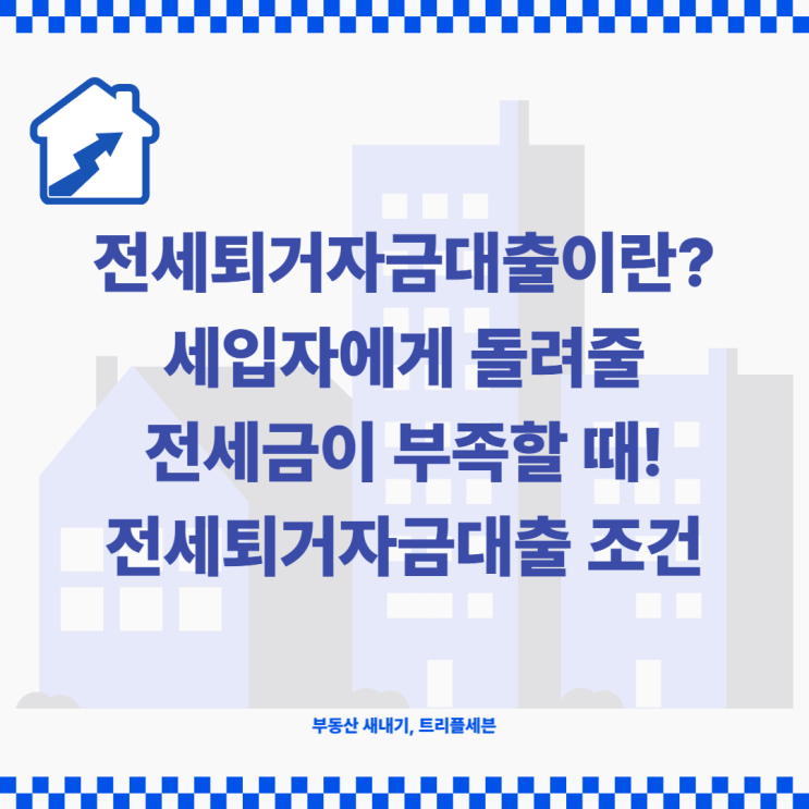 전세퇴거자금대출 조건 및 한도 신청방법 확인하세요 임차보증금반환대출 퇴거자금대출 네이버 블로그