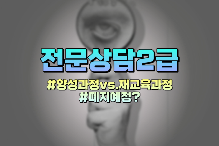 전문상담교사 2급 양성과정 상담심리 교육대학원 폐지 아닌데요 네이버 블로그