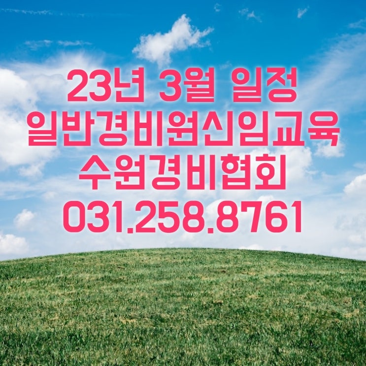 2023년 3월 일반경비원신임교육일정 수원 한국경비협회 화성 용인 평택 오산 안산 안양 경비원교육 네이버 블로그