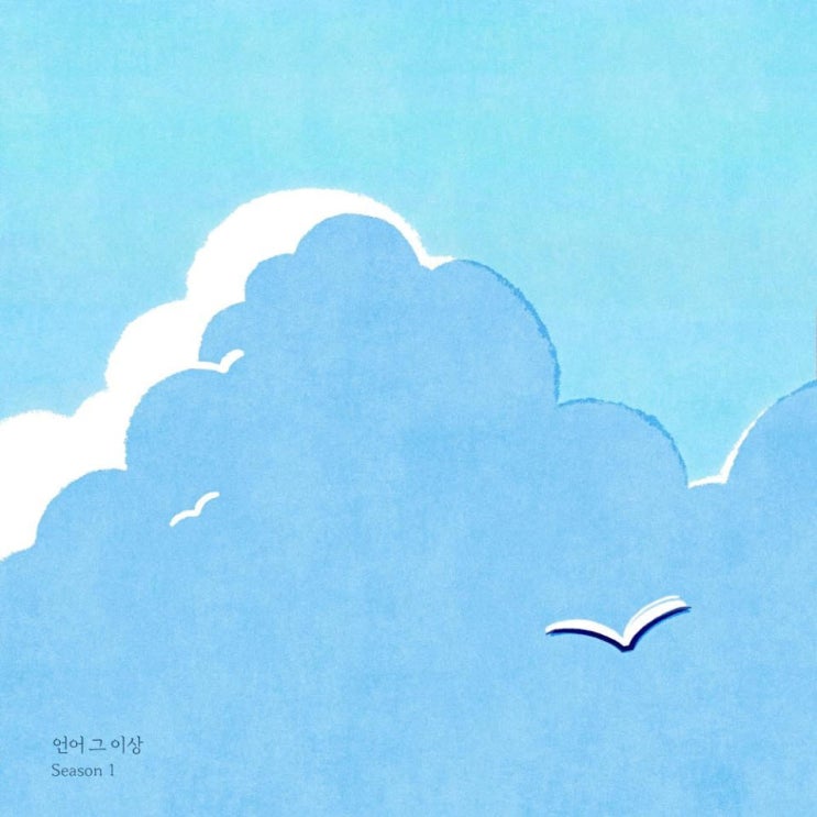 Mingginyu(밍기뉴) - 작별하지 않는다 [노래가사, 듣기, MV] : 네이버 블로그