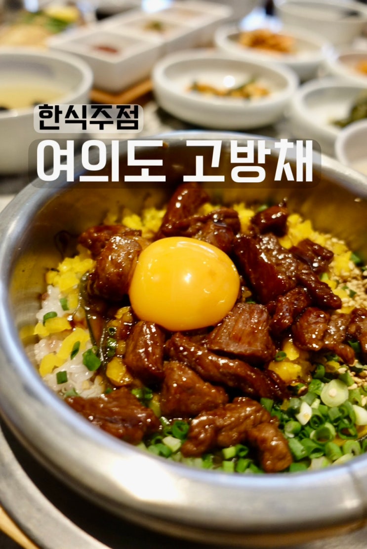 여의도 한식 주점 여의도솥밥 고방채소고기솥밥 전복명란솥밥 네이버 블로그