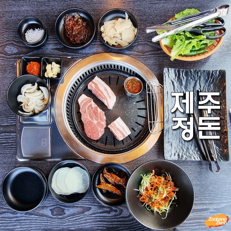 제주남원맛집 흑돼지전문점 ‘제주정돈으로 초대합니다 네이버 블로그