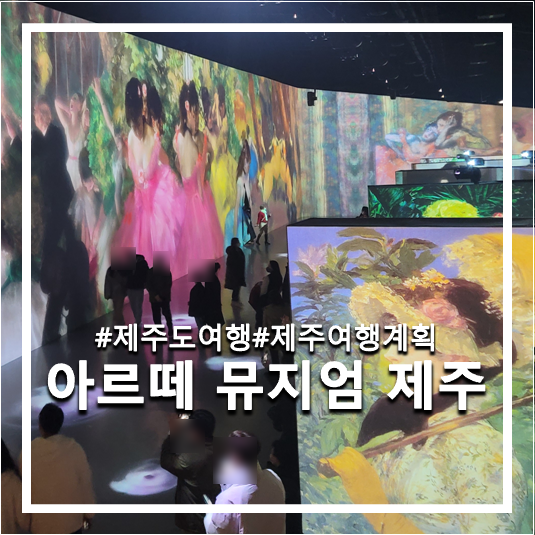 제주도여행 아르떼뮤지엄 제주제주도에 가볼만 한 미디어아트 미술관 네이버 블로그