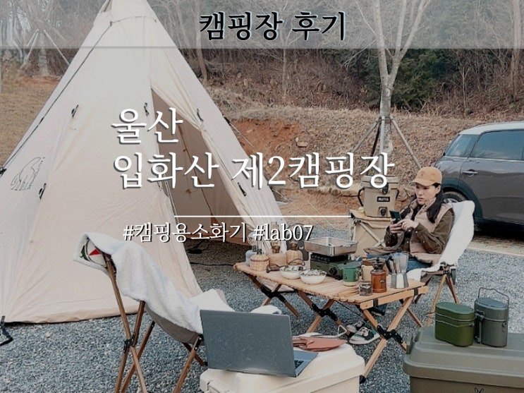 울산 입화산 제2오토 캠핑장 당일치기 피크닉 캠핑 후기 네이버 블로그